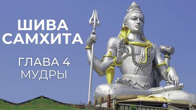 Шива Самхита Глава 4 Мудры и Бандхи