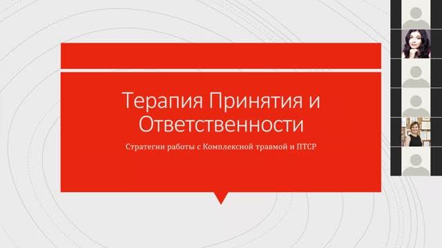 4.Работа с комплексной травмой в АСТ 2019