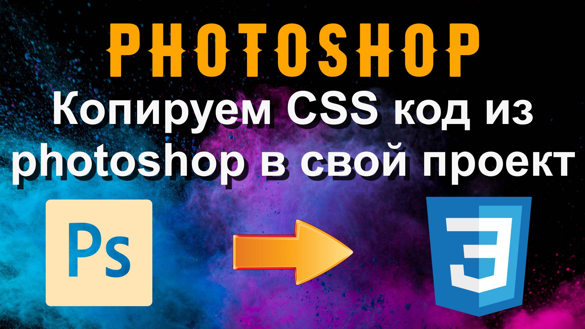 Photoshop. Учимся копировать CSS код из photoshop к себе в проект