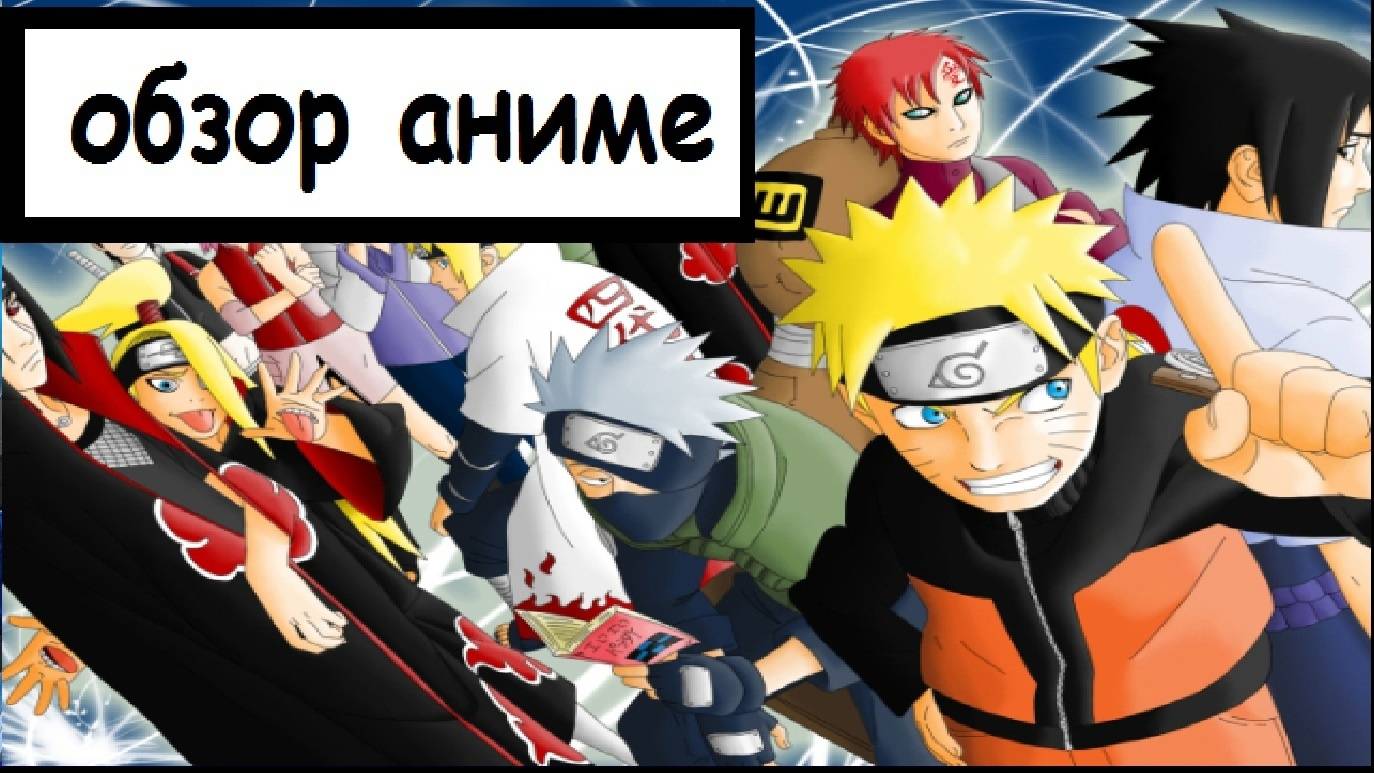 (Обзор аниме) Наруто