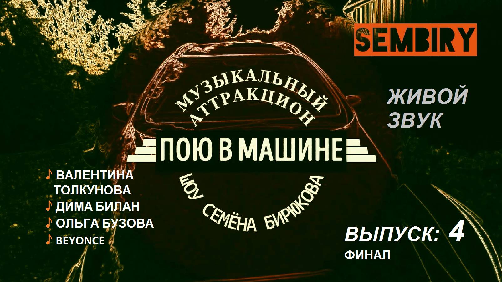 ПОЮ В МАШИНЕ. ТОЛКУНОВА. БИЛАН. БУЗОВА. BEYONCE. Выпуск от 04.11.2024