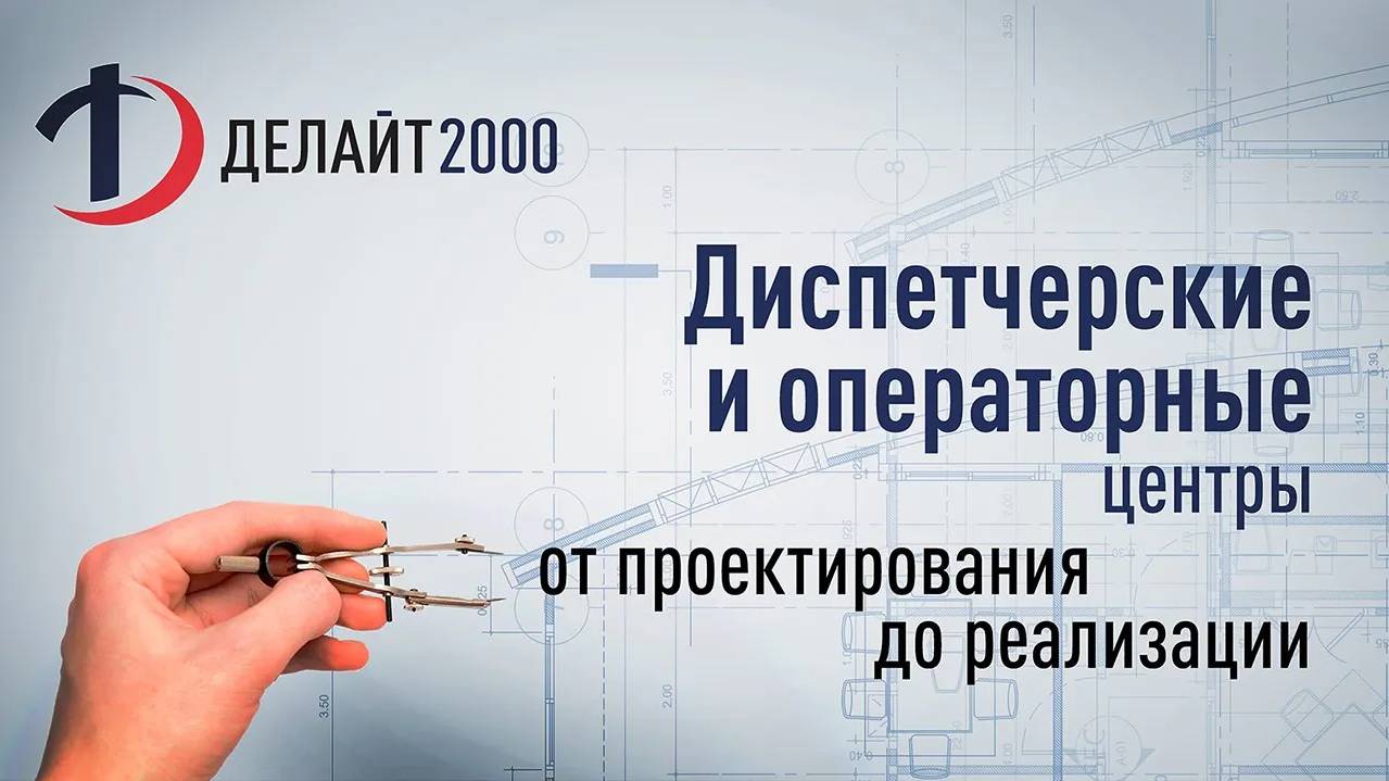 "Делайт 2000". Создание диспетчерских и операторных центров