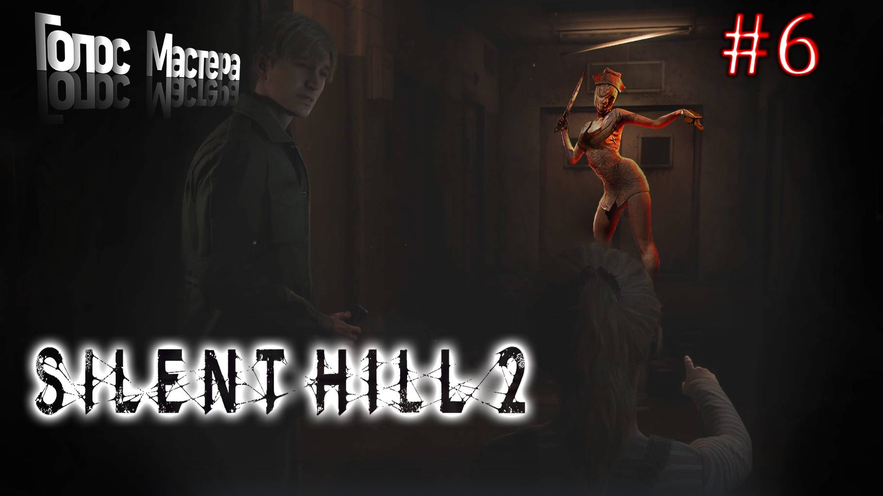Silent Hill 2 / Стрим с прохождением (ч.6)