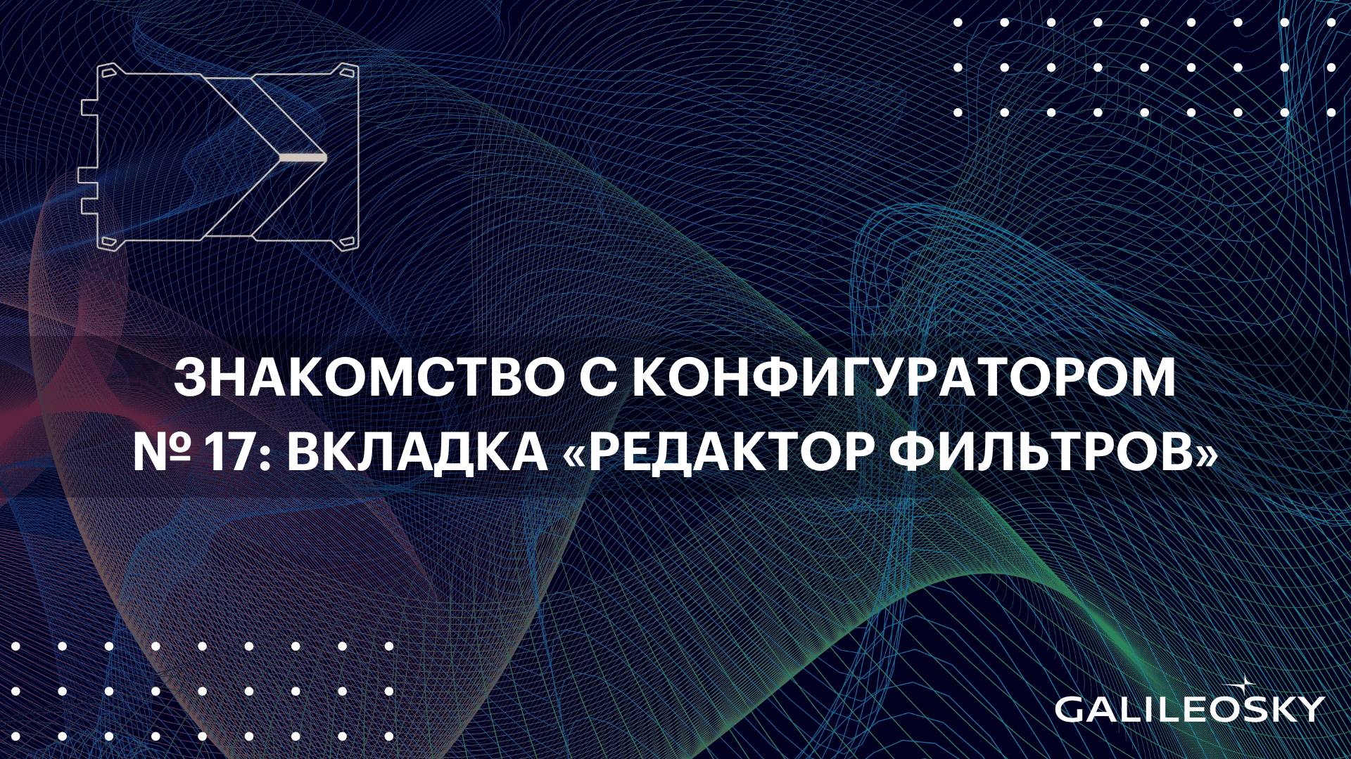Знакомство с ПО Конфигуратор: № 17. Вкладка «Редактор фильтров»