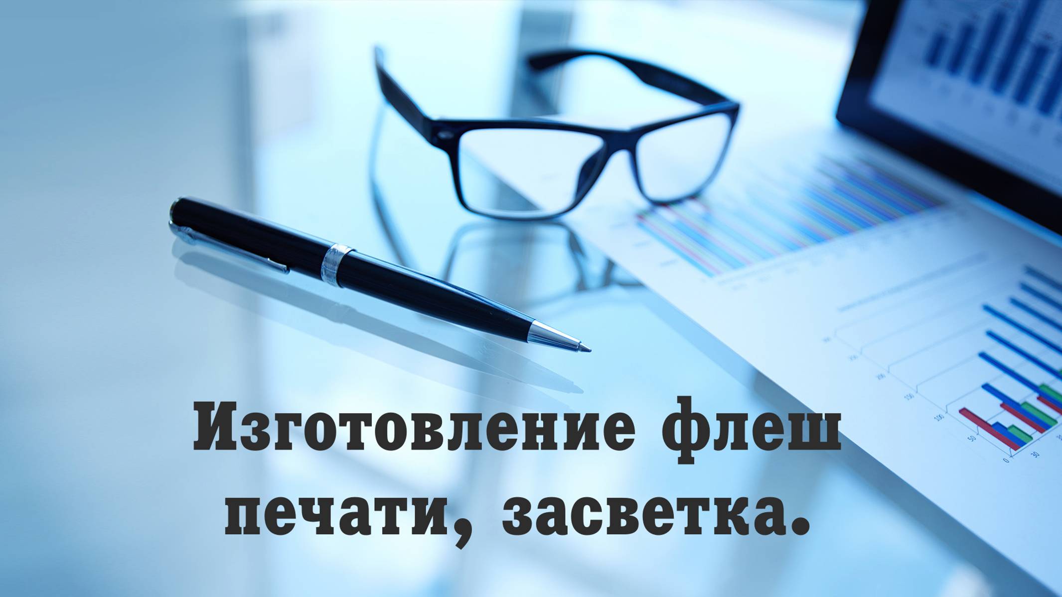 Изготовление флеш печати. Засветка.