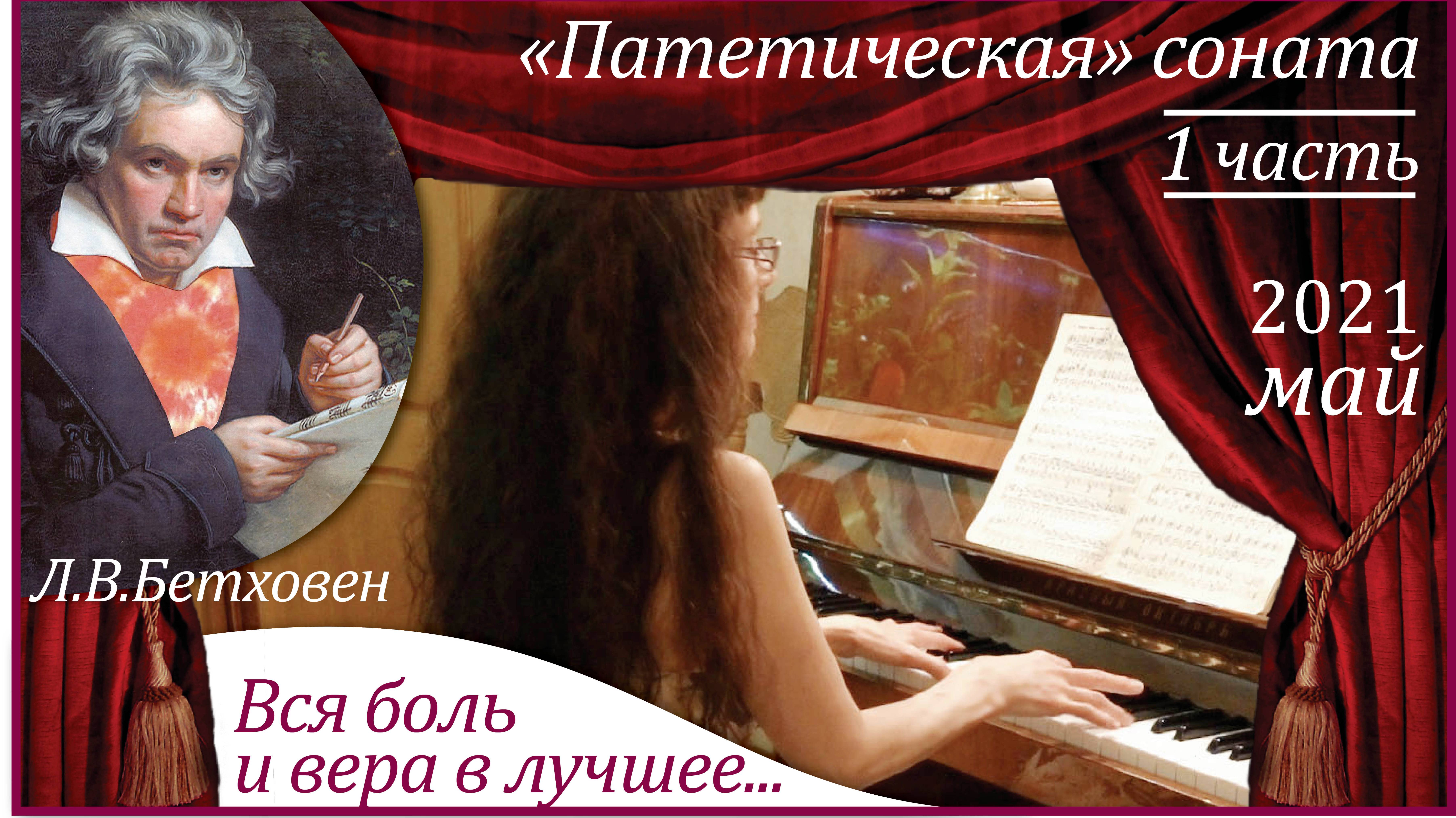 "Патетическая" соната Бетховена_1 часть_вся боль и вера в лучшее