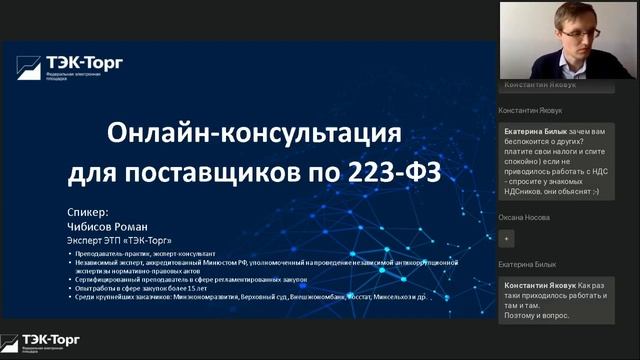 Онлайн-консультация для поставщиков по 223-ФЗ от 13.02.2023