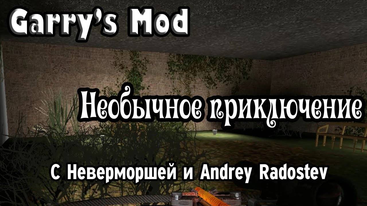 Garry's Mod  Необычное приключение ► С Неверморшей и Andrey Radostev