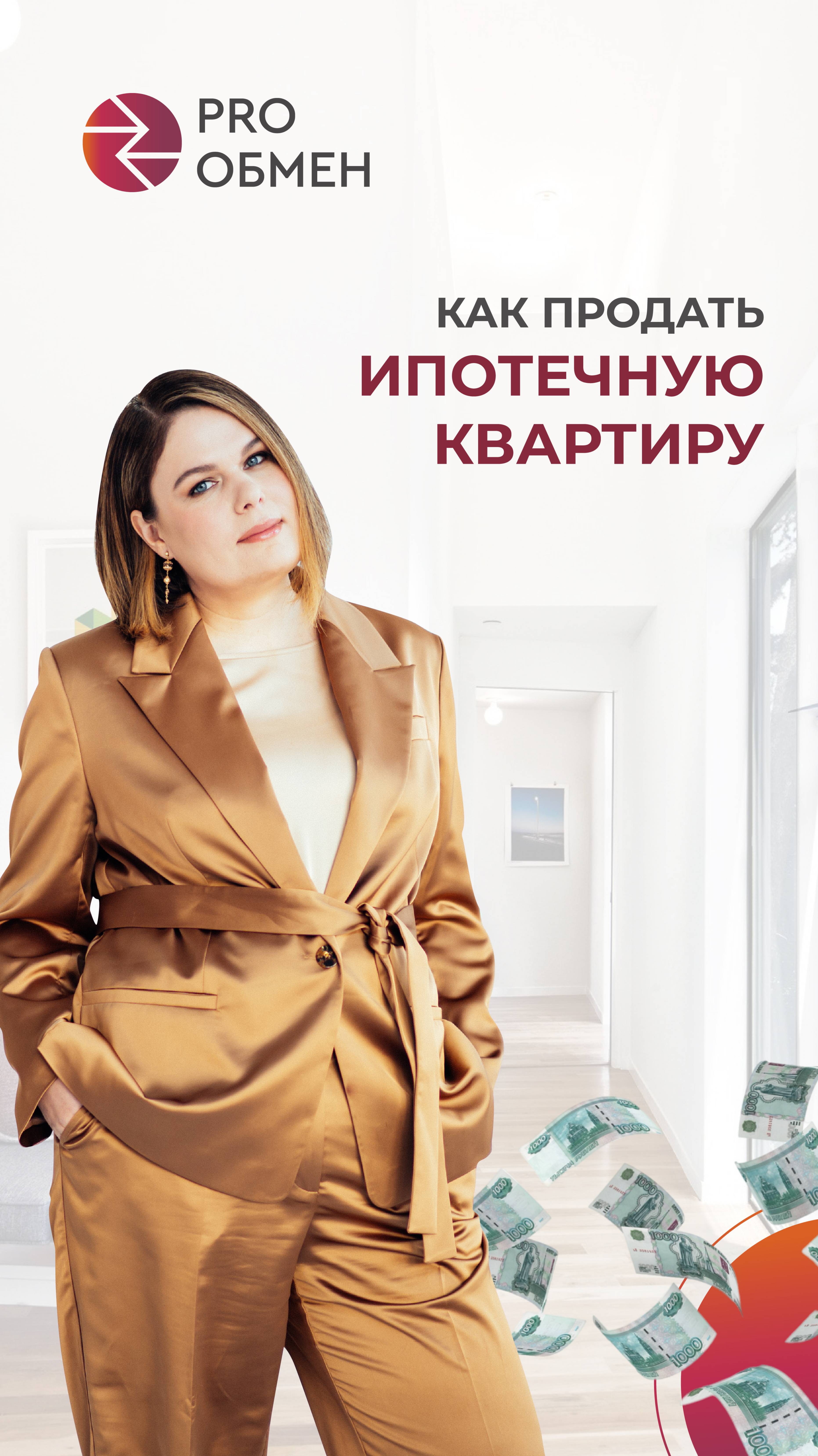 Как продать ипотечную квартиру: быстро, просто, умело!