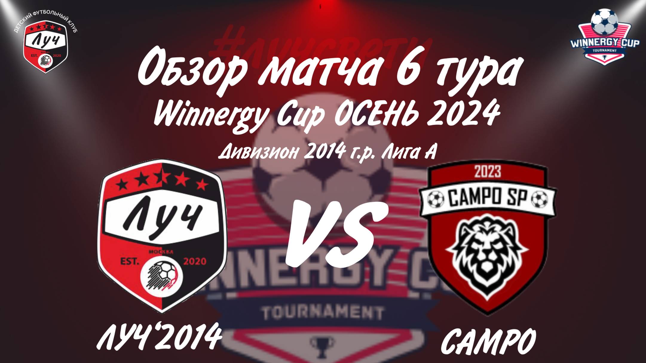 Обзор матча ФК ЛУЧ - CAMPO 6 тура Winnergy Cup 12 октября 2024 года