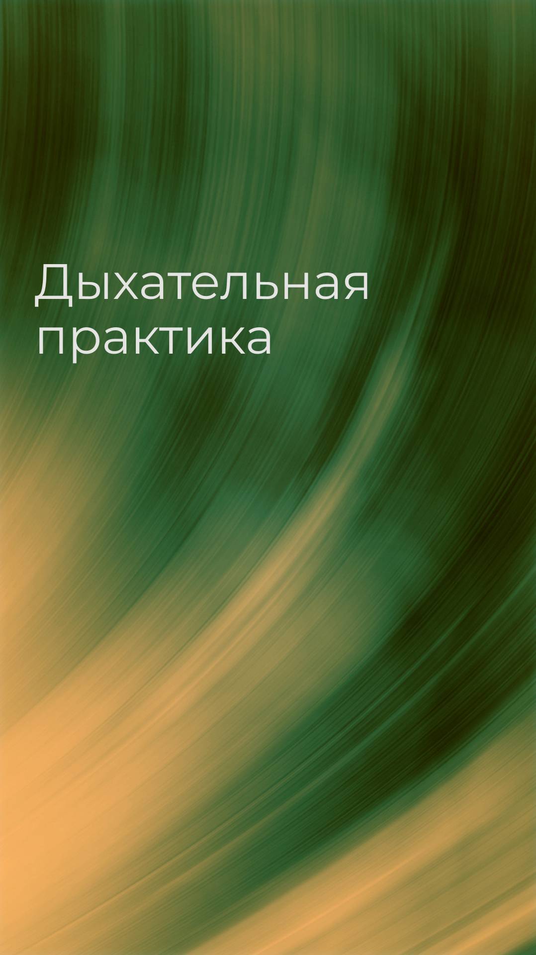 Дыхательная практика Гранд Клиник Екатеринбург