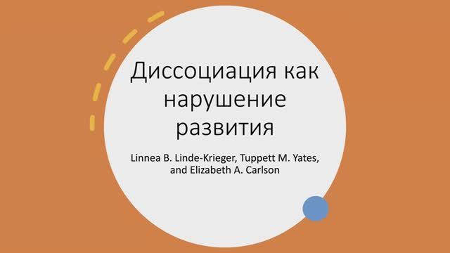 9. Рассмотрение диссоциации с позиции Психологии развития
