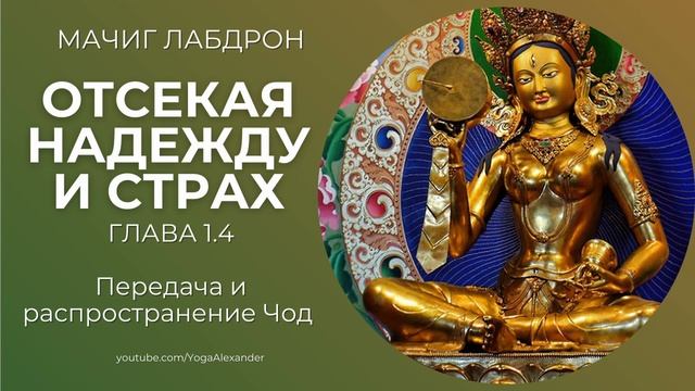 Отсекая надежду и страх Глава 1-4  "Передача и распространение Чод в Тибете и Индии", Мачиг Лабдрон.