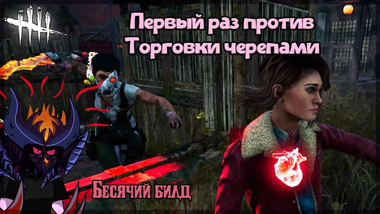 Первая игра Неверморши против Торговки черепами в Dead by Daylight