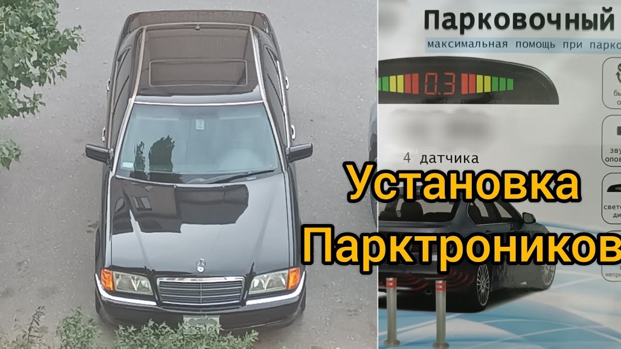 Установка Парктроников [ Своими руками ] Mercedes Benz