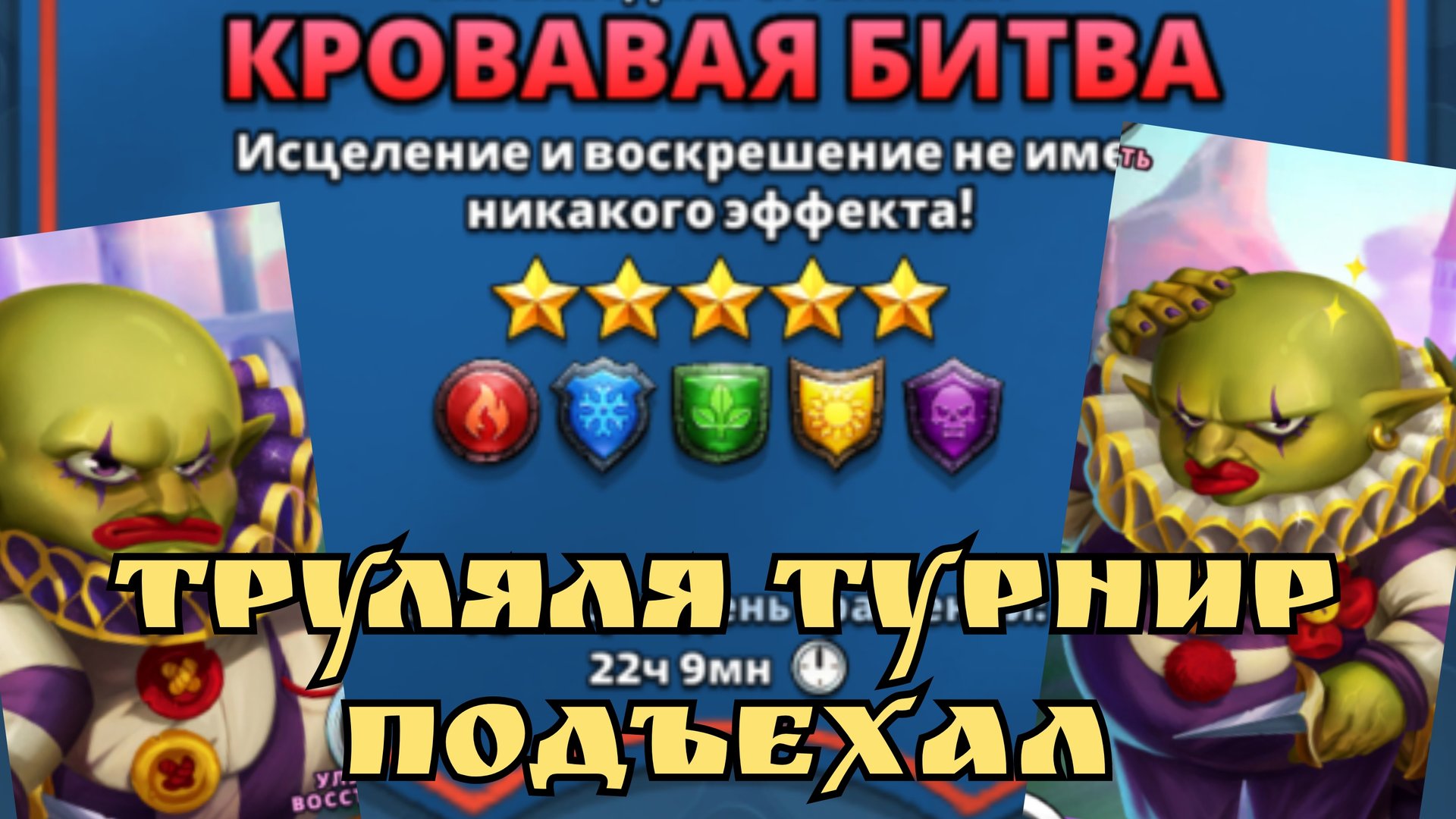 Кровавый турнир на пятерках!