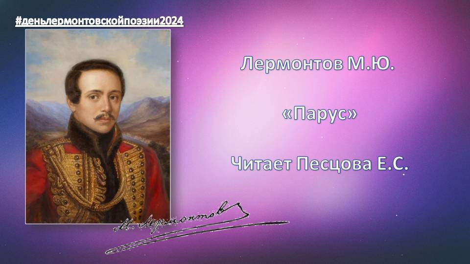 Лермонтов М.Ю. "Парус" Читает Песцова Е.С.