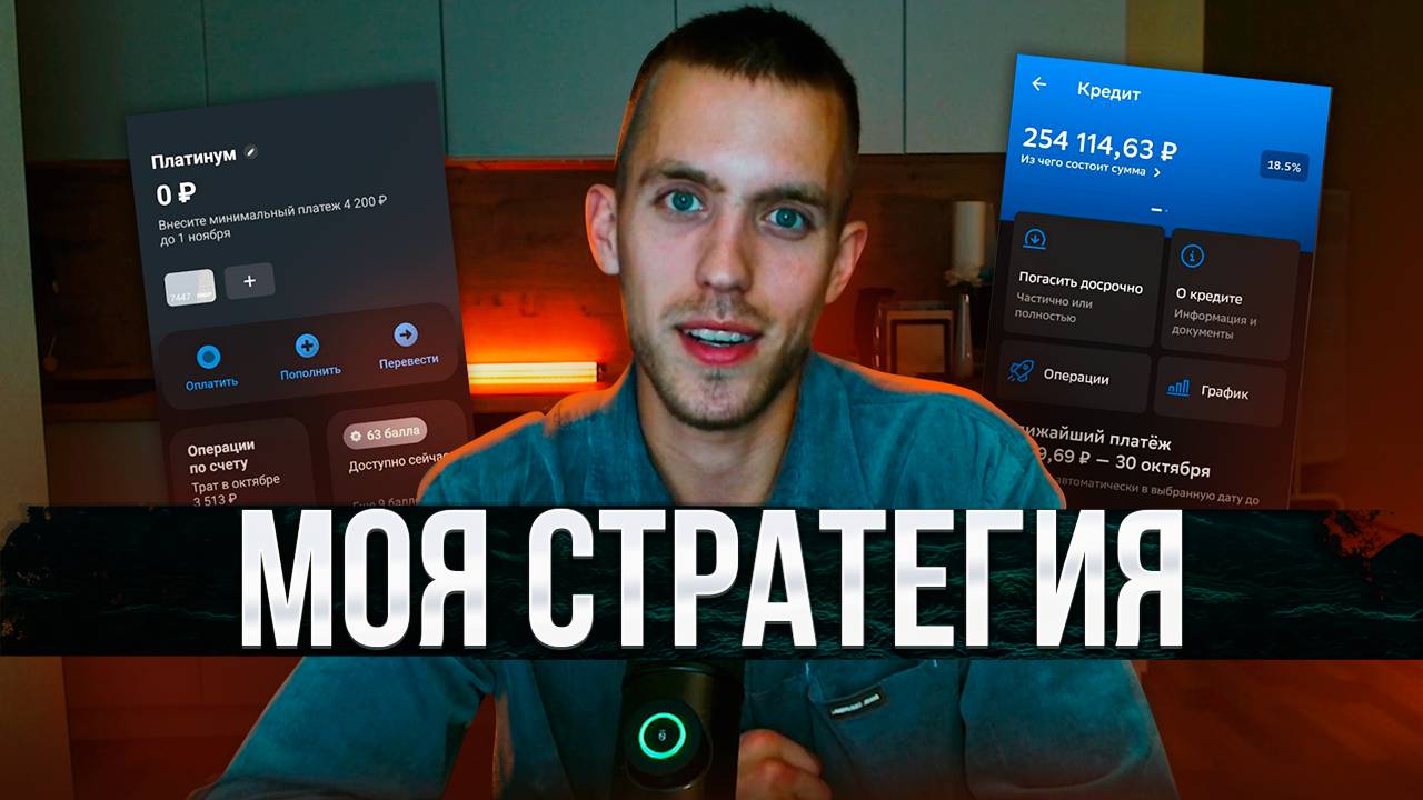 Как Я Погашаю Кредиты? Моя Стратегия! Зачем я их набрал??
