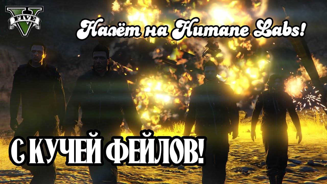 Налёт на Humane Labs в GTA V С КУЧЕЙ ФЕЙЛОВ!
