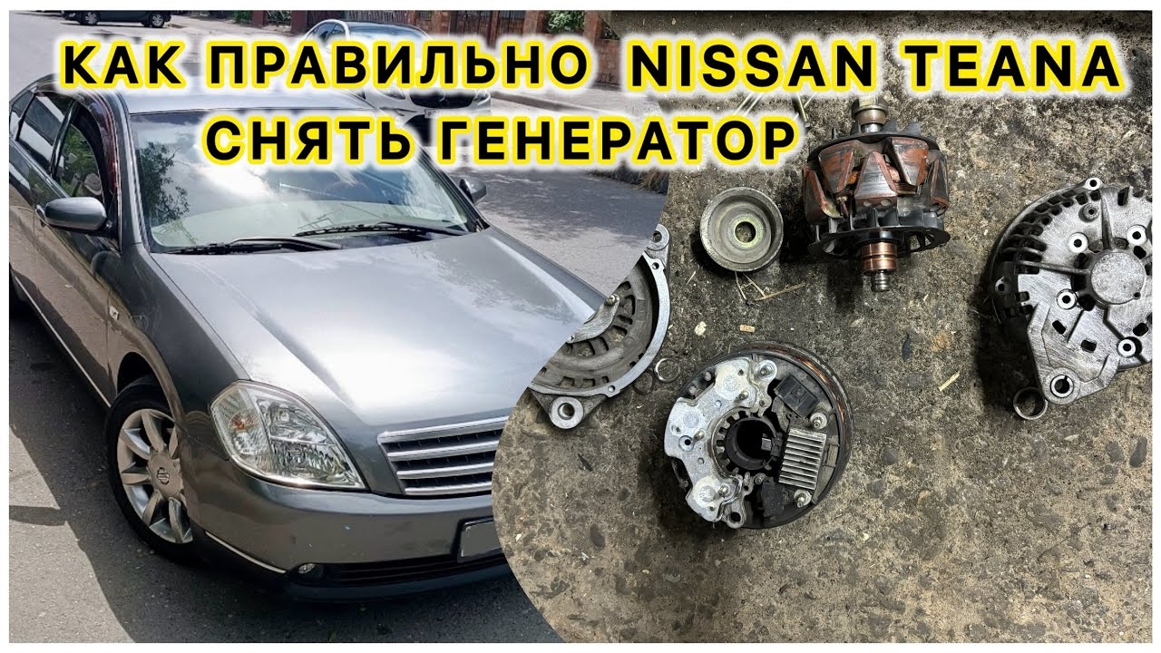 Полная инструкция как снять Генератор NISSAN TEANA