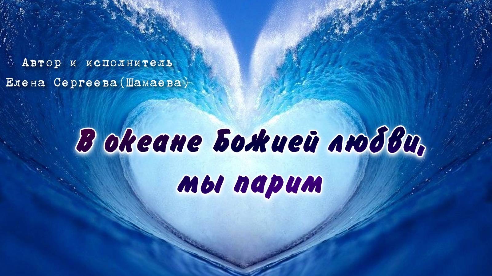 Авторская песня/В океане Божией любви