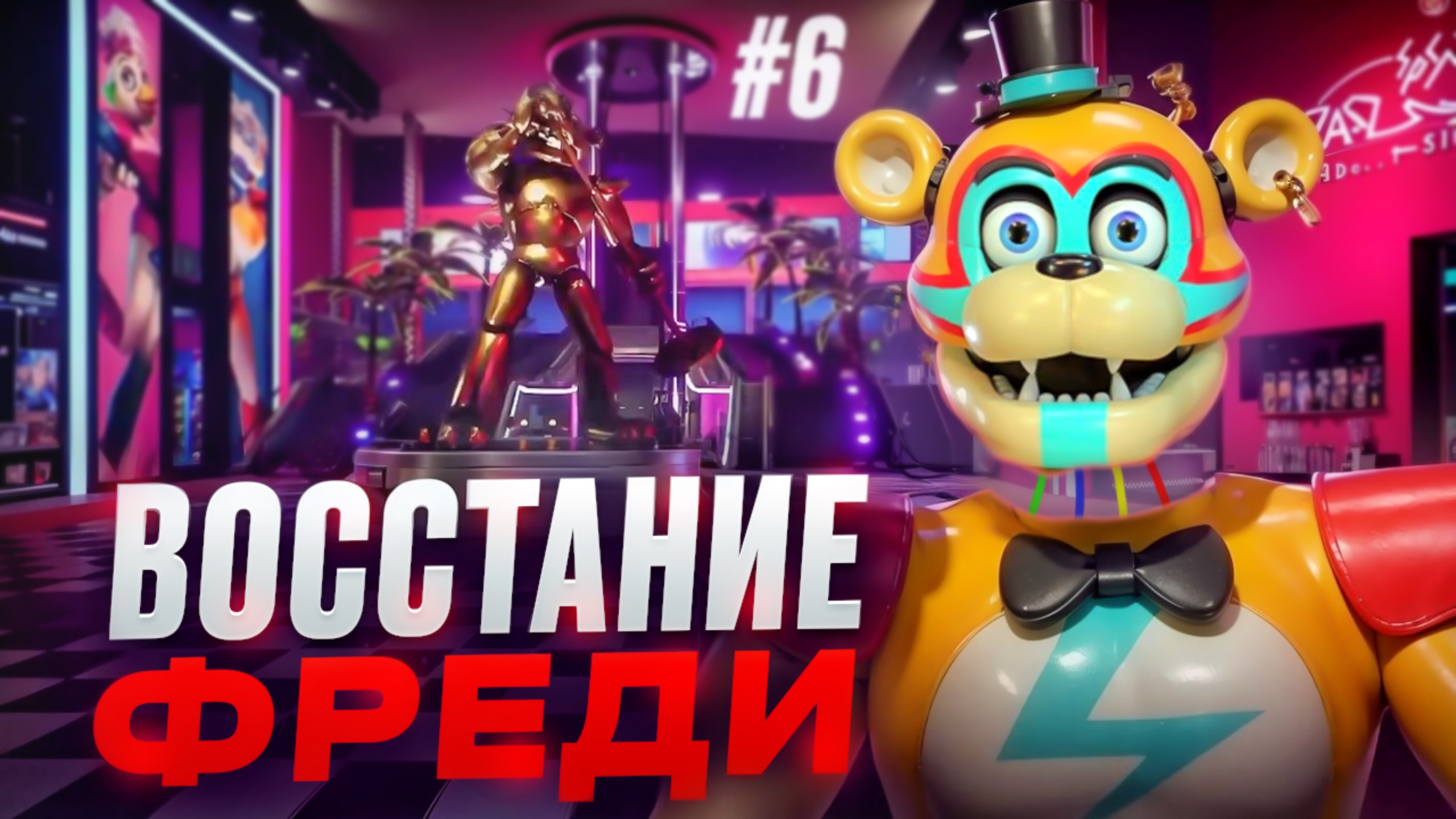 ВОССТАНИЕ ФРЕДИ | FIVE NIGHTS AT FREDDYS SECURITY BREACH #6