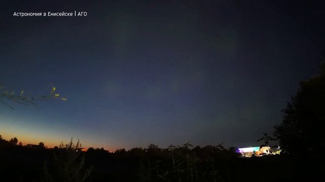 Полярное сияние в Енисейске 12 августа 2024 года