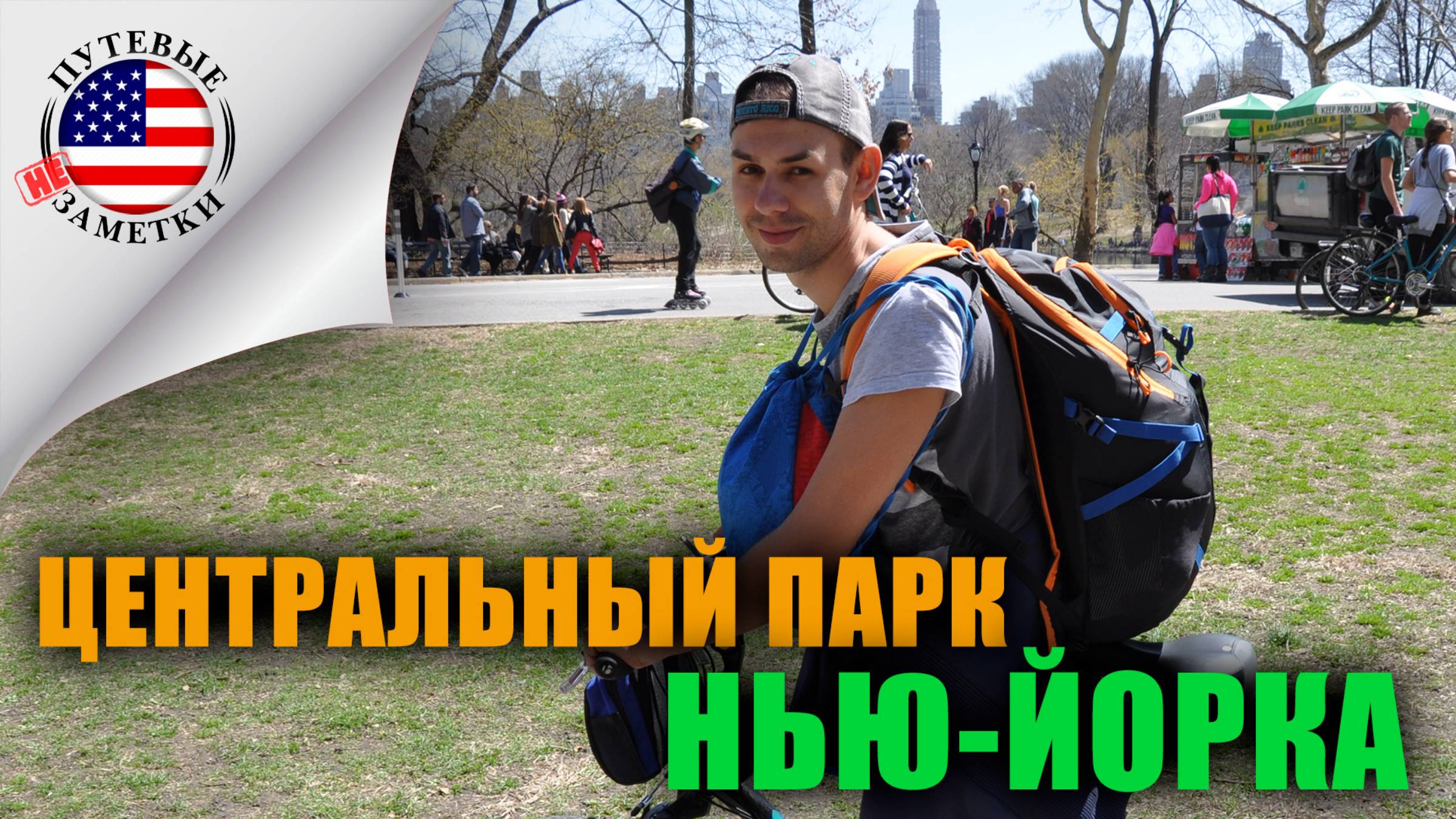 путевые НЕ заметки | США: Центральный парк Нью-Йорка