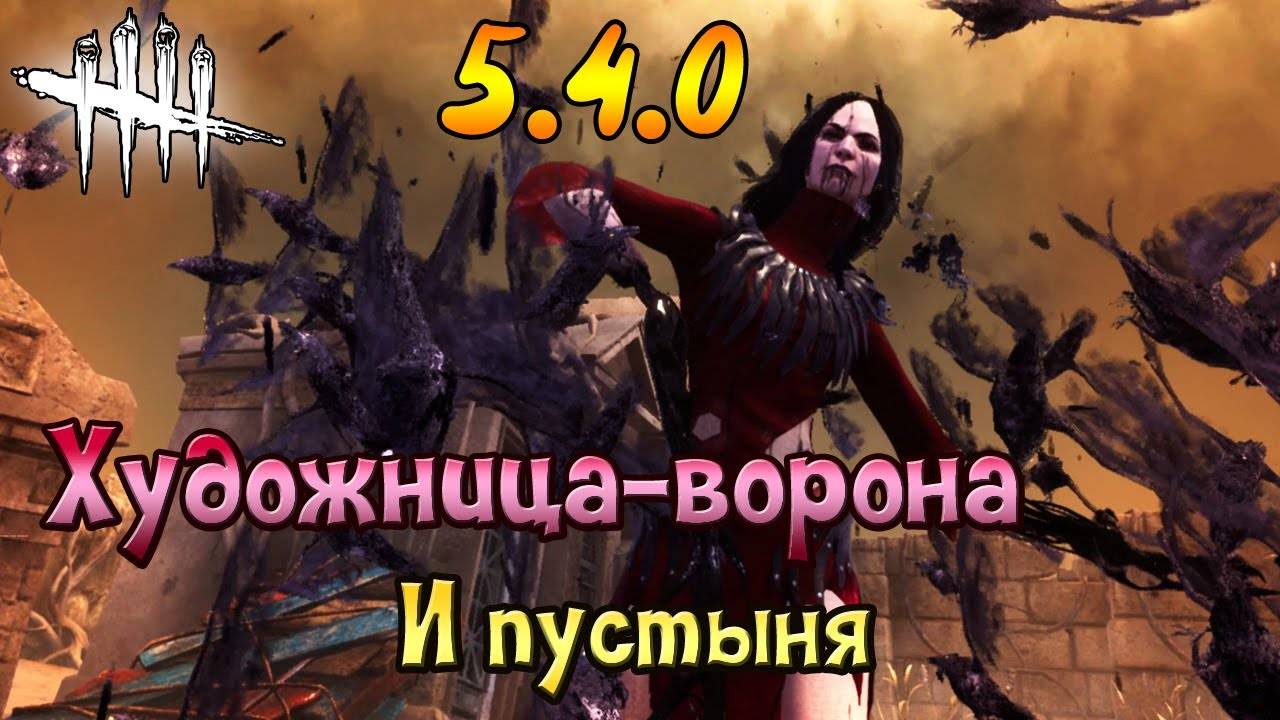 ХУДОЖНИЦА-ВОРОНА ПРЕСЛЕДУЕТ НАС В ПУСТЫНЕ! ► ТЕСТИРУЕМ НОВОГО МАНЬЯКА В DEAD BY DAYLIGHT 5.4.0