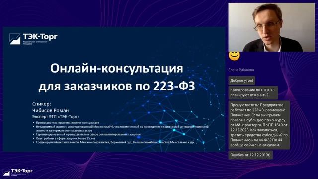 Онлайн-консультация для заказчиков по 223-ФЗ от 10.05.2023