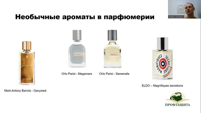 Необычные ароматы в парфюмерии