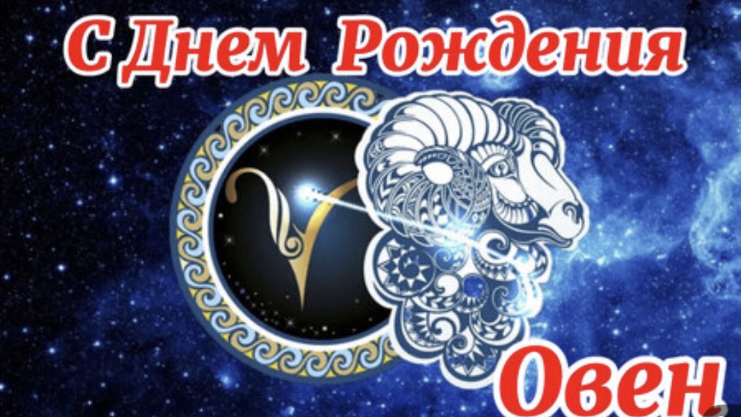 С Днём Рождения Овен. Поздравляем с днём рождения Овнов. 21 марта- 20 апреля.