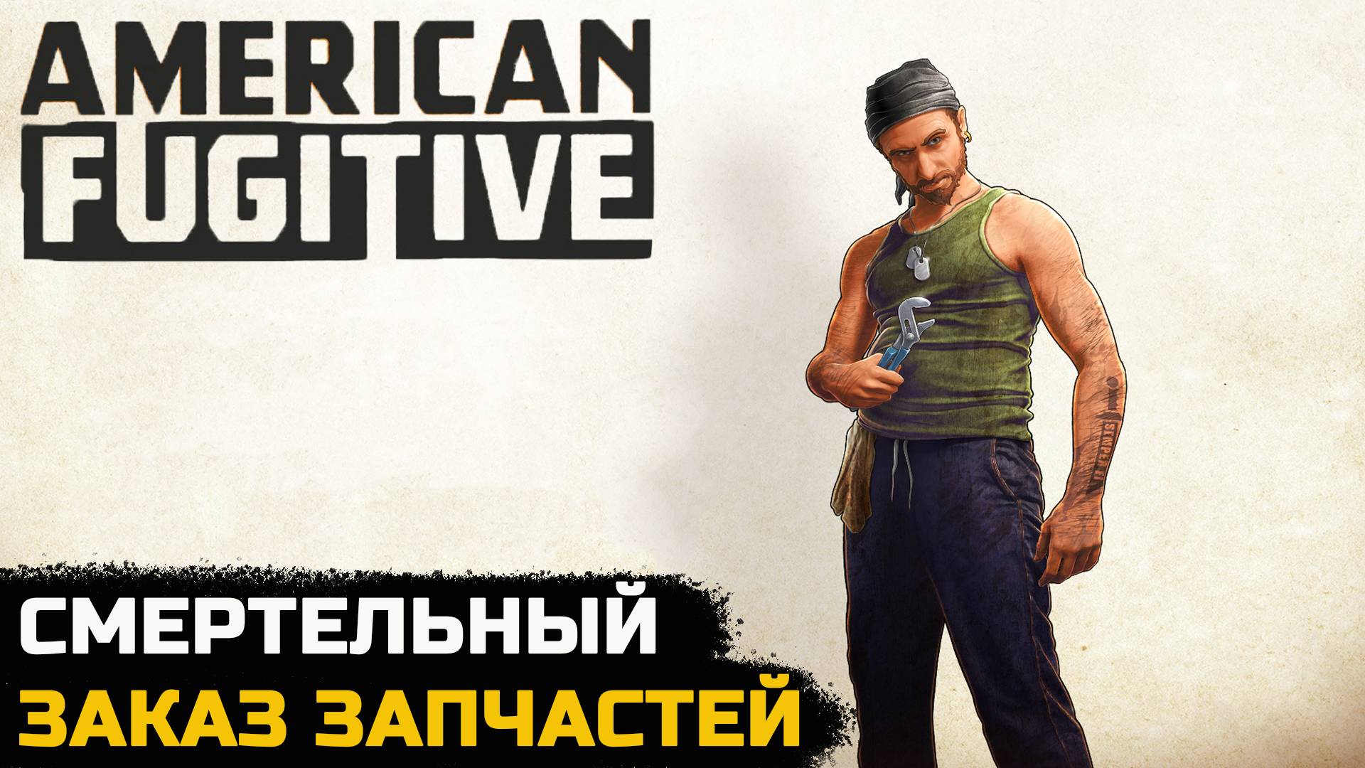 ДУЭЙН ИГРАЕТ В ОПАСНЫЕ ИГРЫ - American Fugitive №3