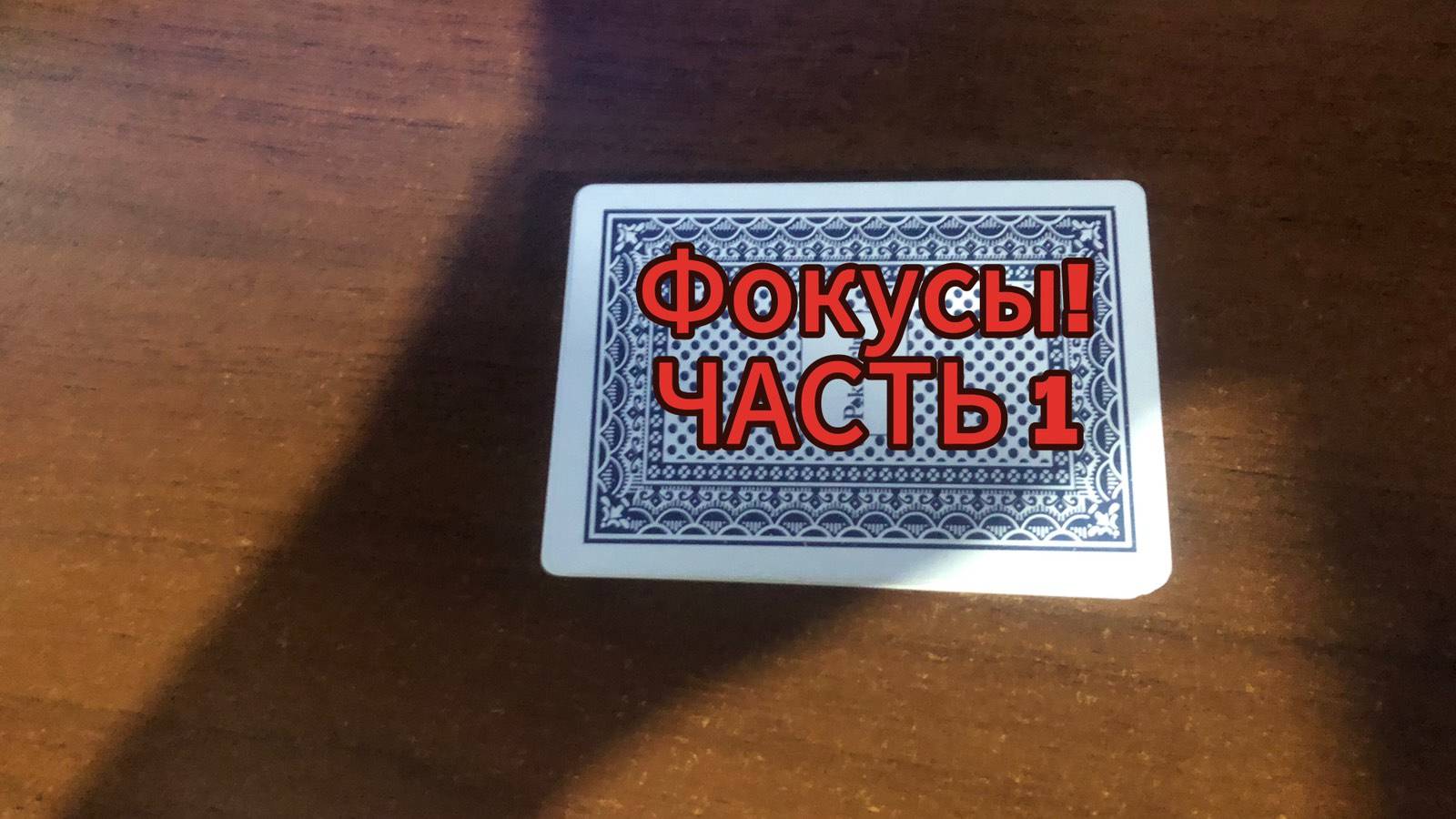 Фокусы. ЧАСТЬ 1