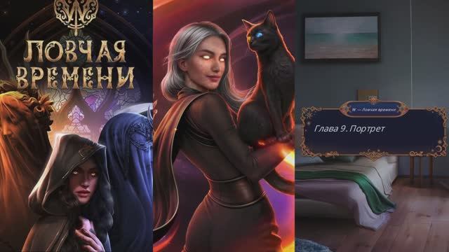 W: ЛОВЧАЯ ВРЕМЕНИ | Сезон 1 Серия 9 | Клуб Романтики | АЛМАЗНЫЙ ПУТЬ