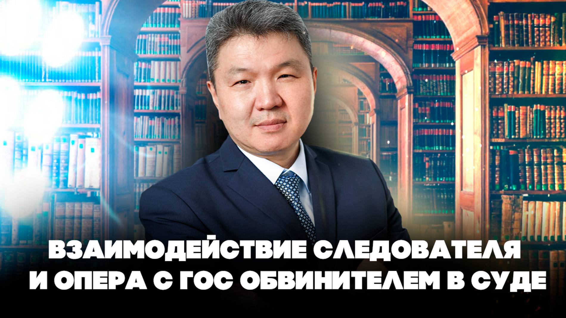 Взаимодействие следователя и опера с гособвинителем в судебных стадиях уголовного судопроизводства
