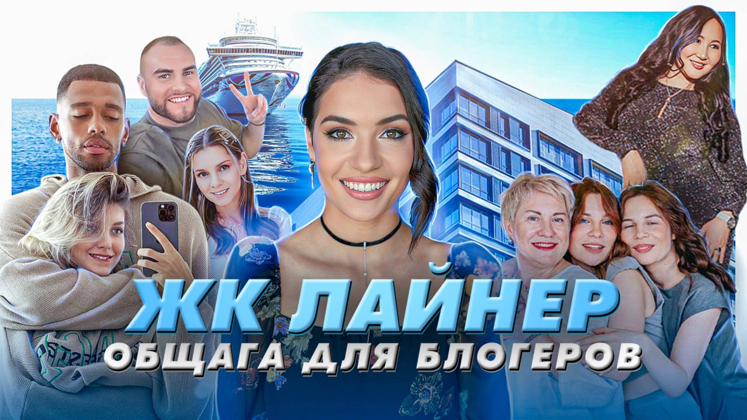 Один день в ЖК Лайнер: блогеры, инфобиз, онлифанщицы