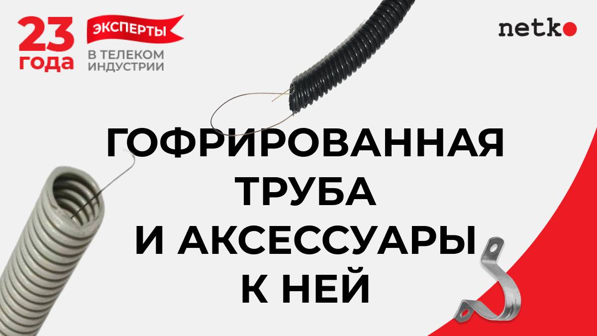 Гофрированная труба и аксессуары к ней