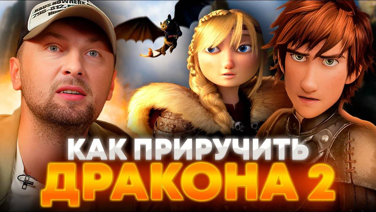 ЗУБАРЕВ СМОТРИТ «КАК ПРИРУЧИТЬ ДРАКОНА 2» │ ЛУЧШЕЕ С ПРОСМОТРА