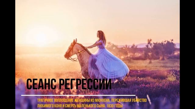 #5 Сеанс регрессии. Трагичное воплощение женщины из Мюнхена, 1830е годы