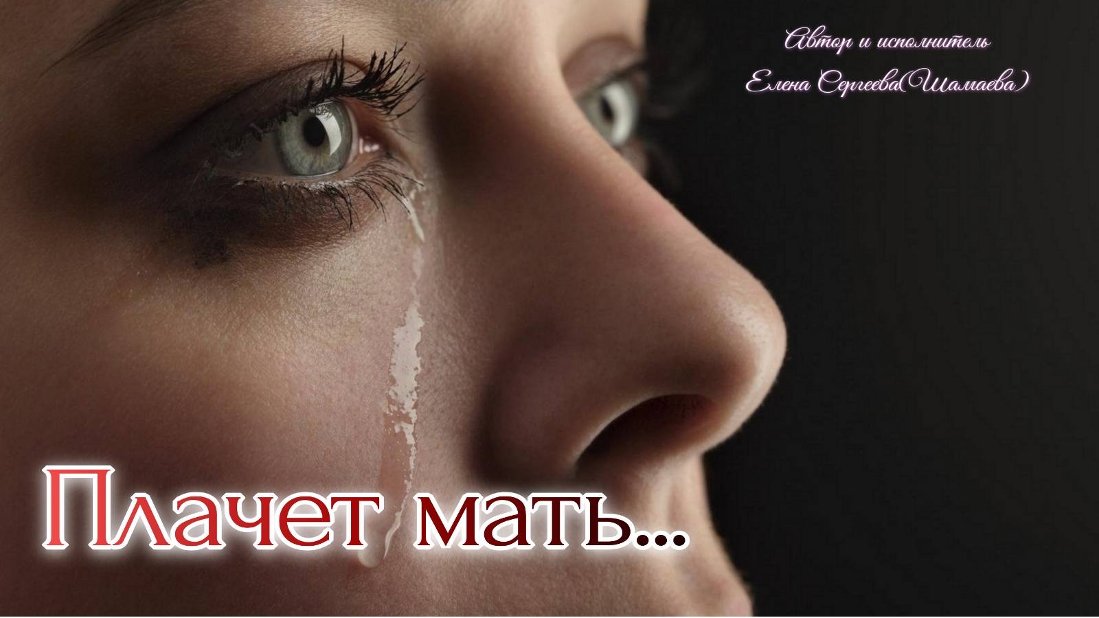 Авторская песня/Плачет мать...