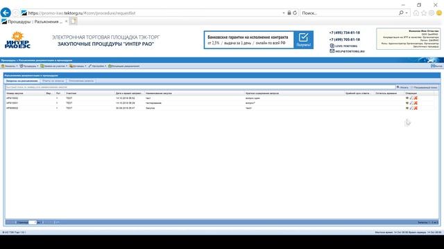 Работа с запросами на разъяснения документации / Интер РАО / Организаторам