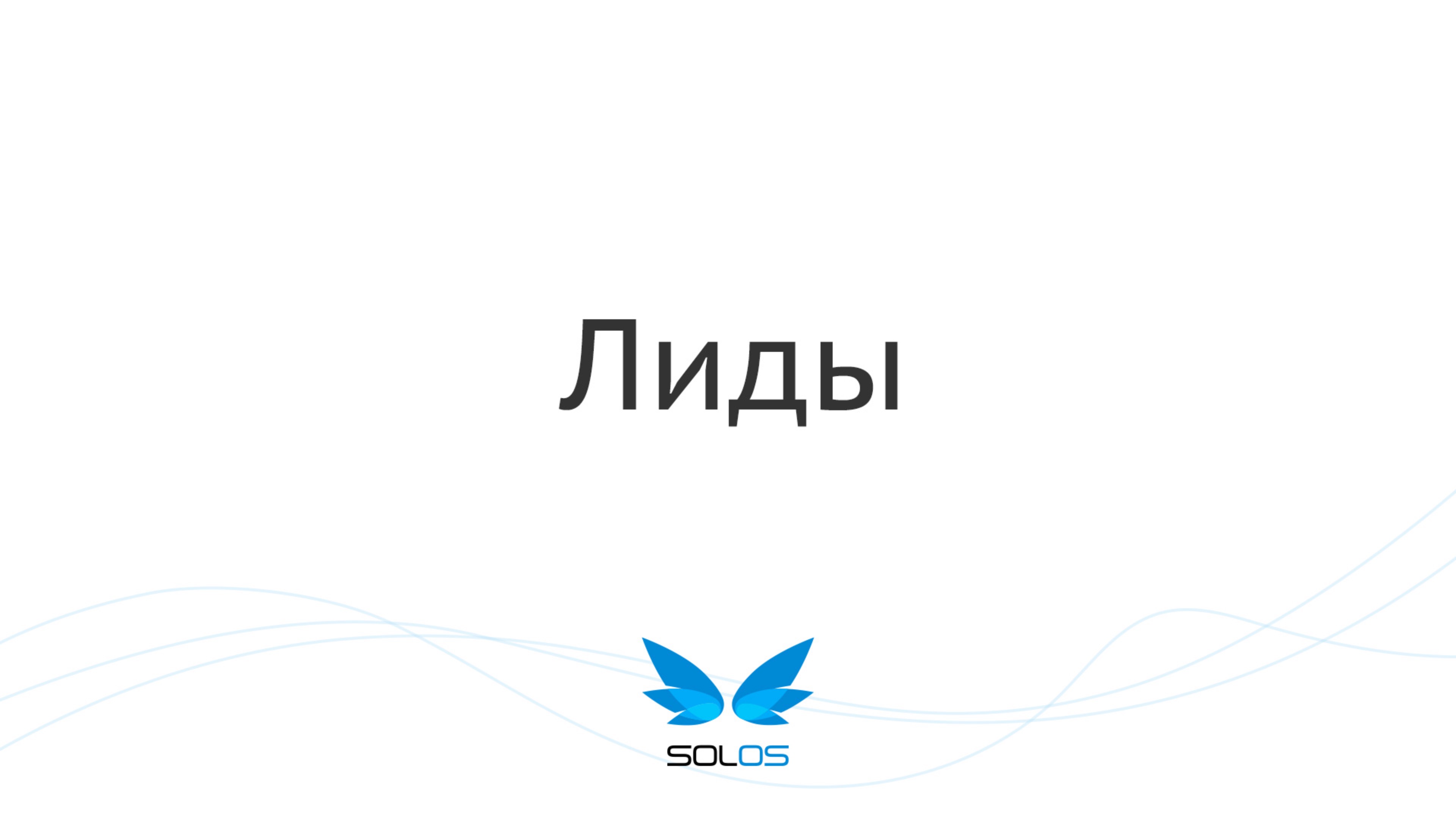 Лиды | solOS