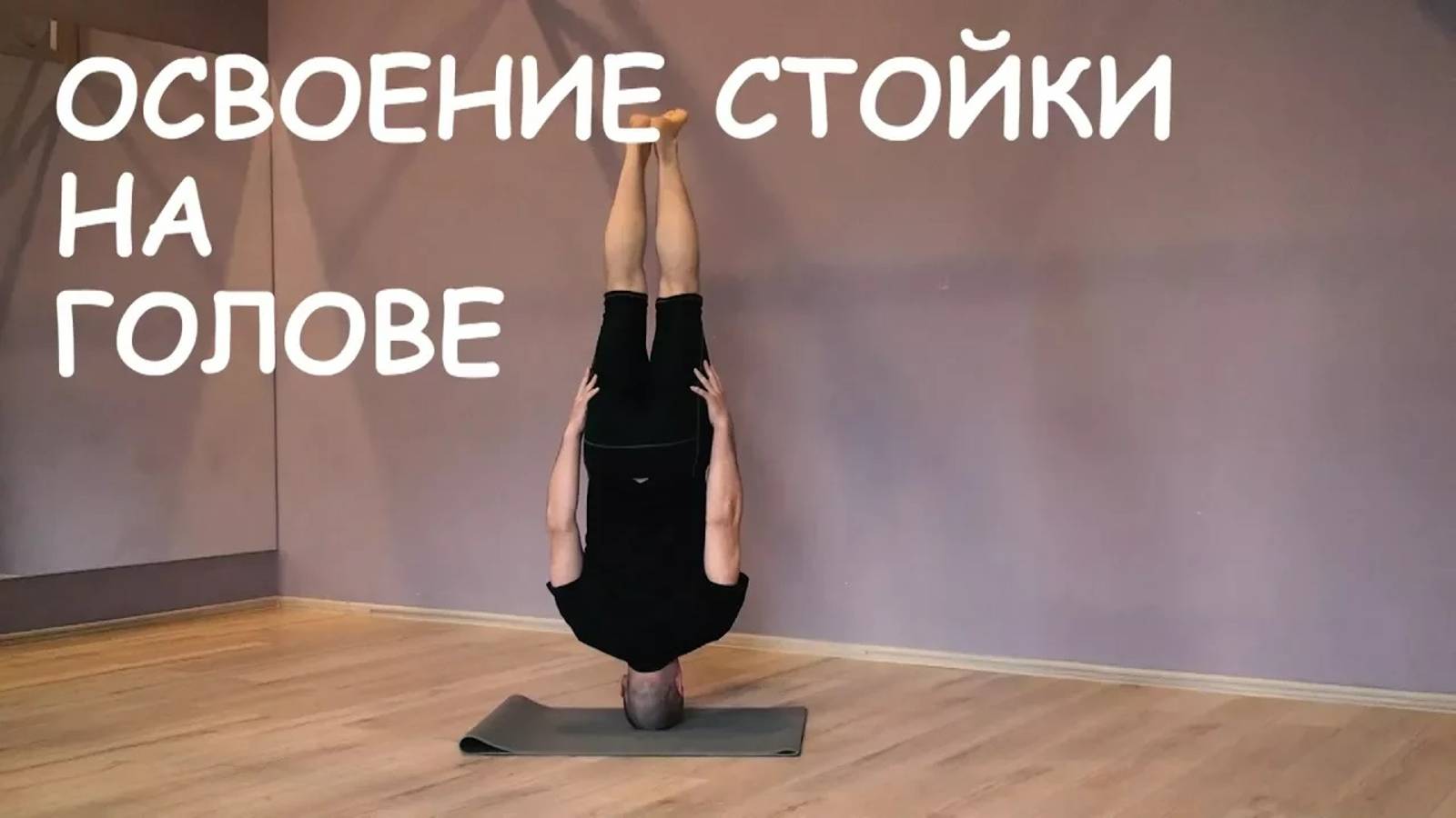 Стойка на голове. Йога для начинающих. Видео уроки занятий йогой. Headstand.