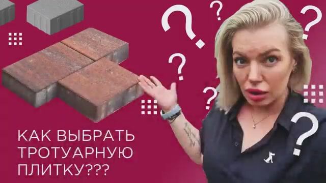 Как выбрать тротуарную плитку?!