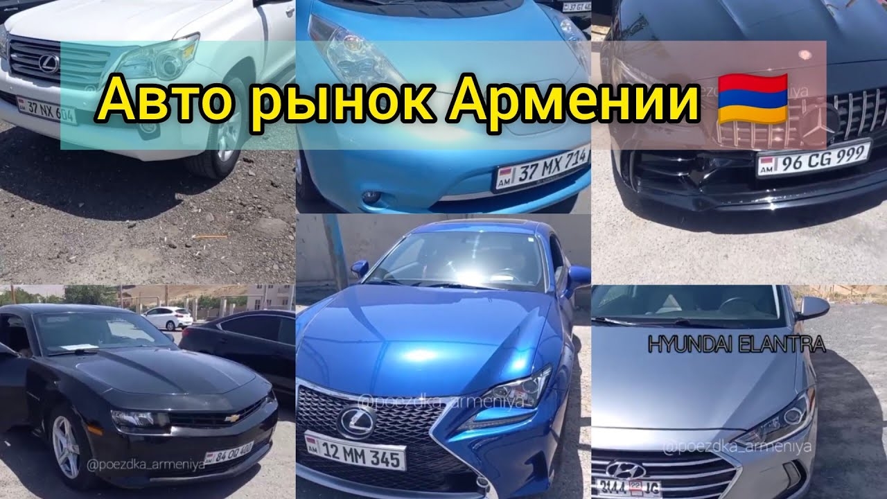 Авто рынок в Армении   Цены и Автомобили