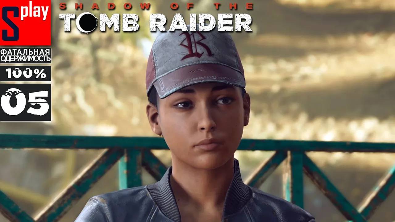 Shadow of the Tomb Raider на 100% (Фатальная одержимость) - [05] - Путь до Кувак-Яку