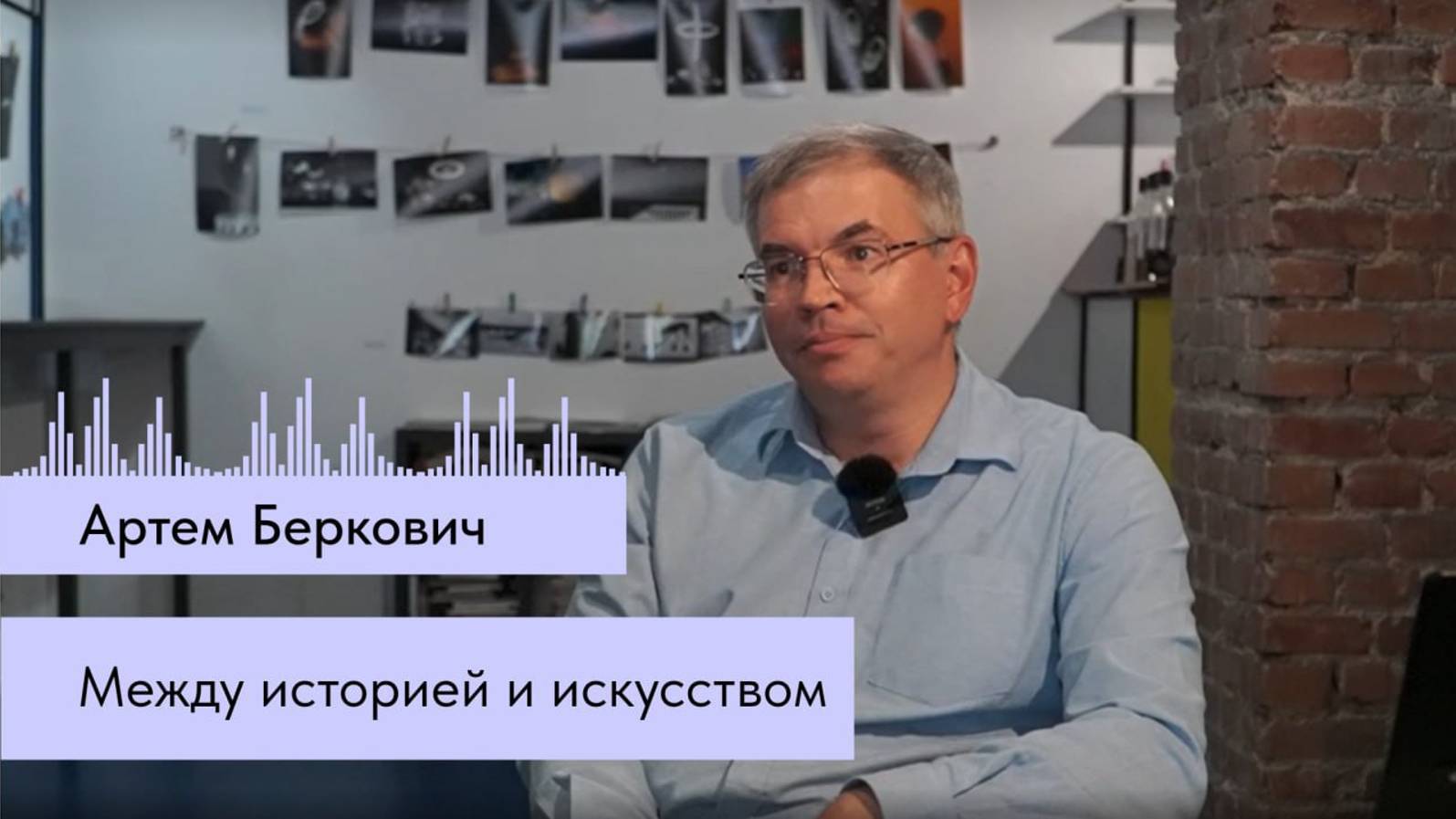 Между историей и искусством