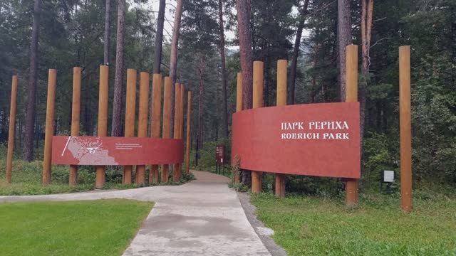 Парк Рериха 04.09.02024