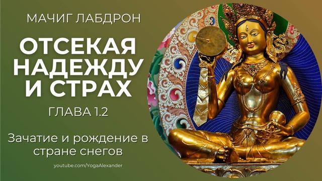 Отсекая надежду и страх Глава 1-2  "Зачатие и рождение в стране снегов", Мачиг Лабдрон